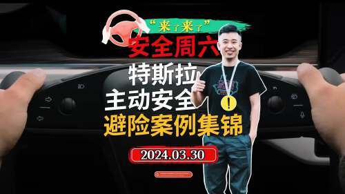 特斯拉AEB自动紧急制动高能救命合集