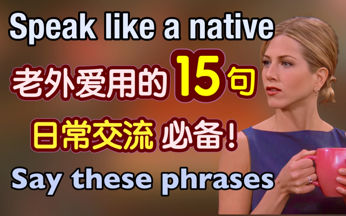 【超级好用】老外最经常用的15句表达,看完让你很流利地进行日常...