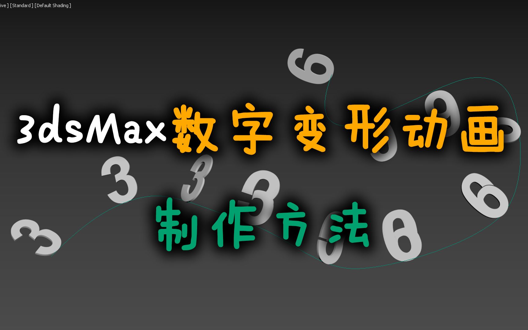 3Dsmax数字变形动画 道具制作