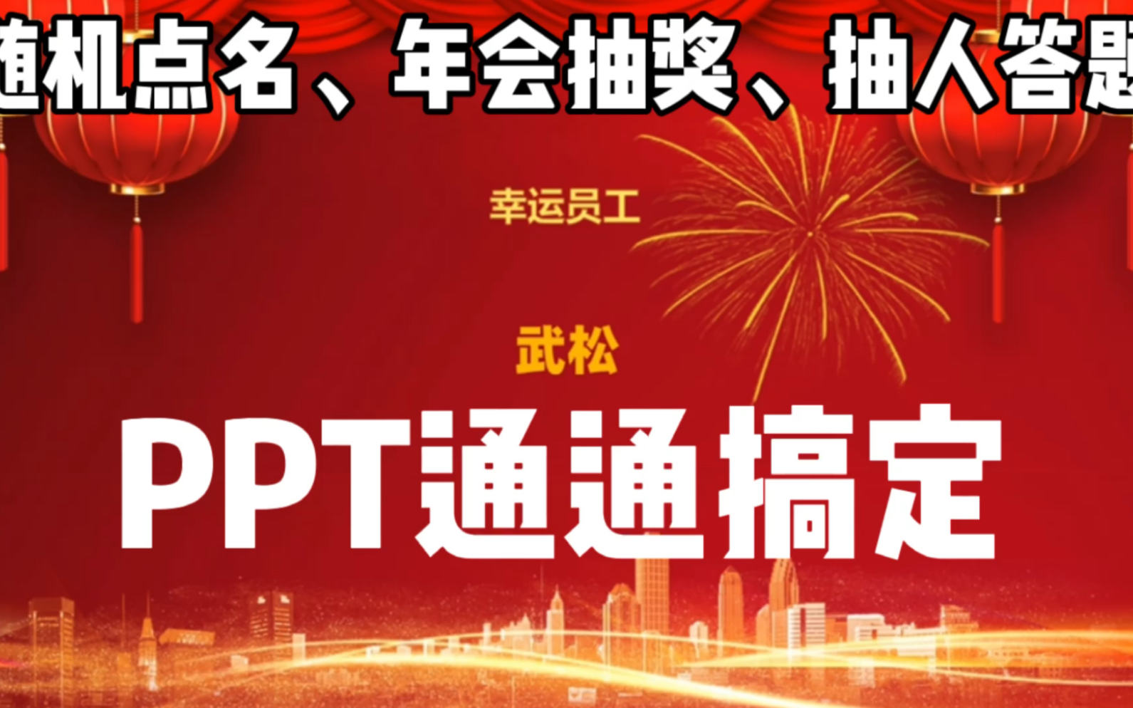 随机点名、年会抽奖、抽人答题,PPT通通搞定