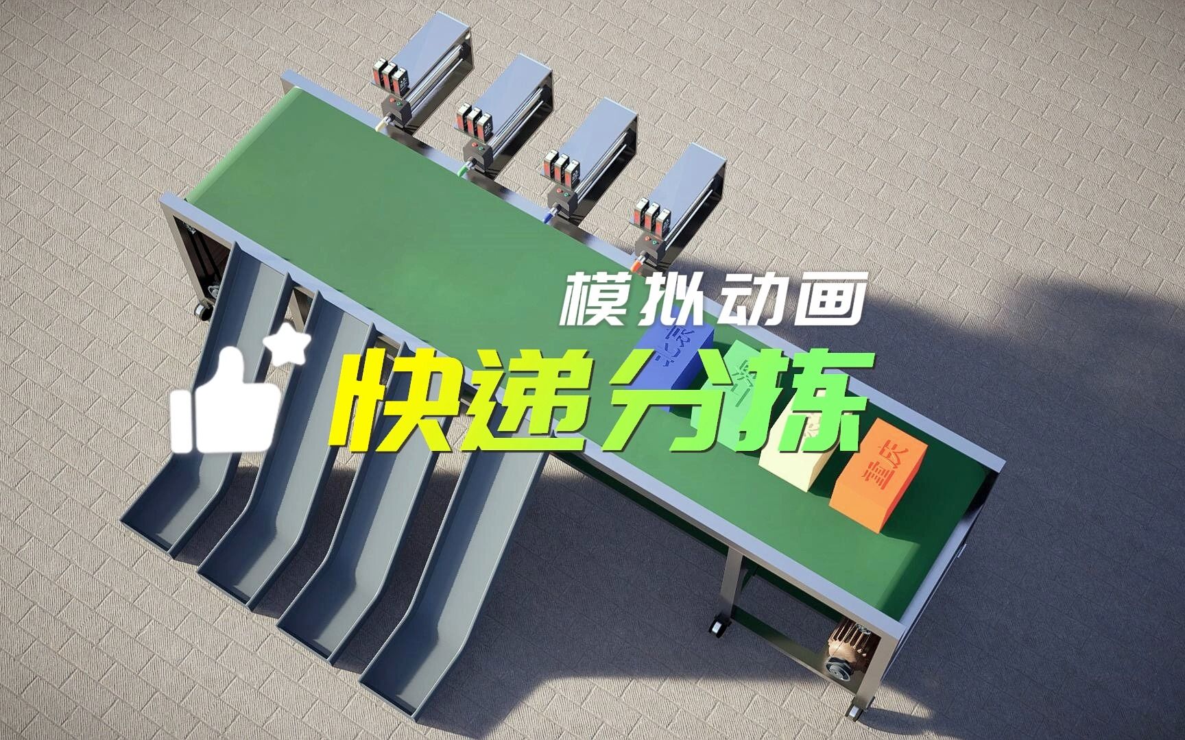 快递分拣演示动画D5渲染3Dmax导出abc格式
