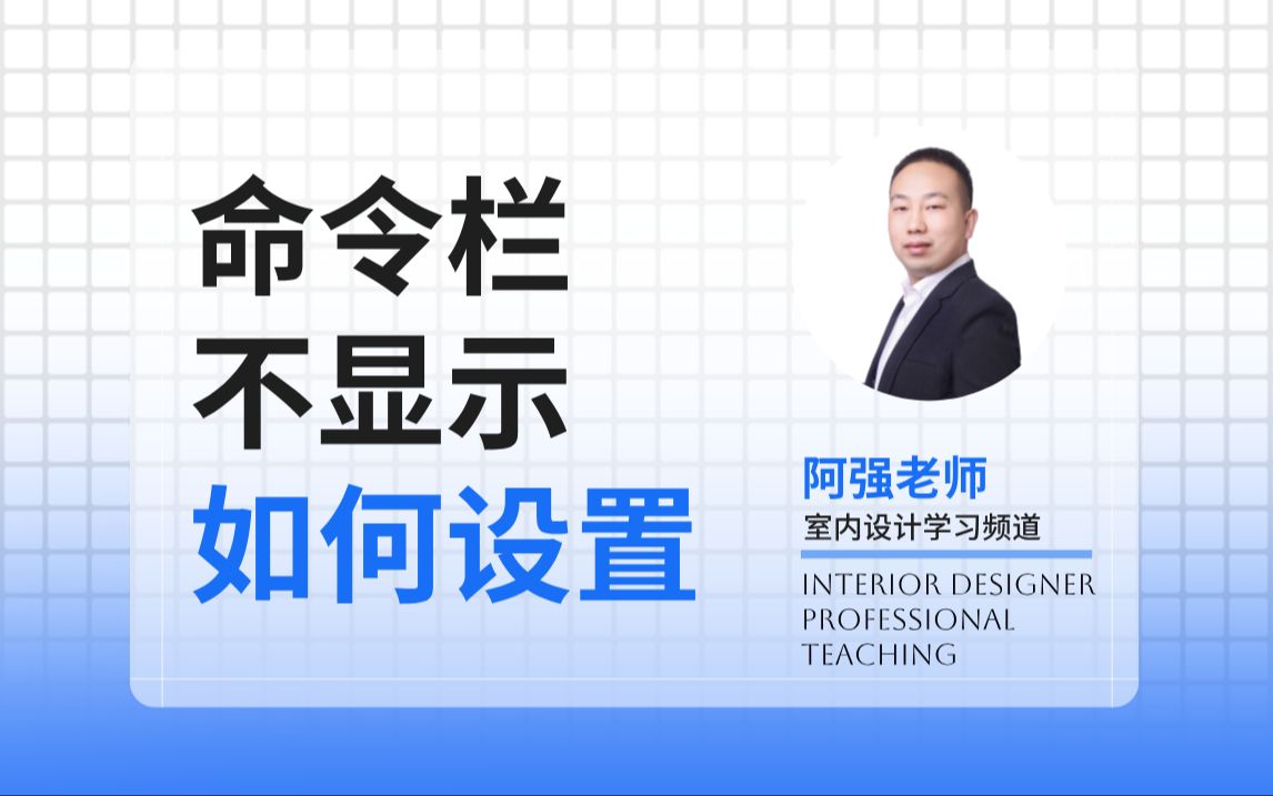 CAD输入命令不显示的解决方法