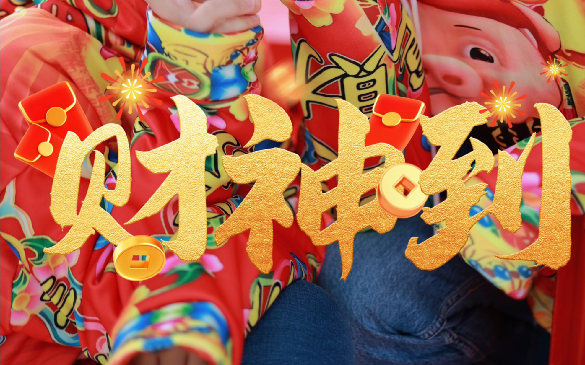 大年初一給大家拜年啦!