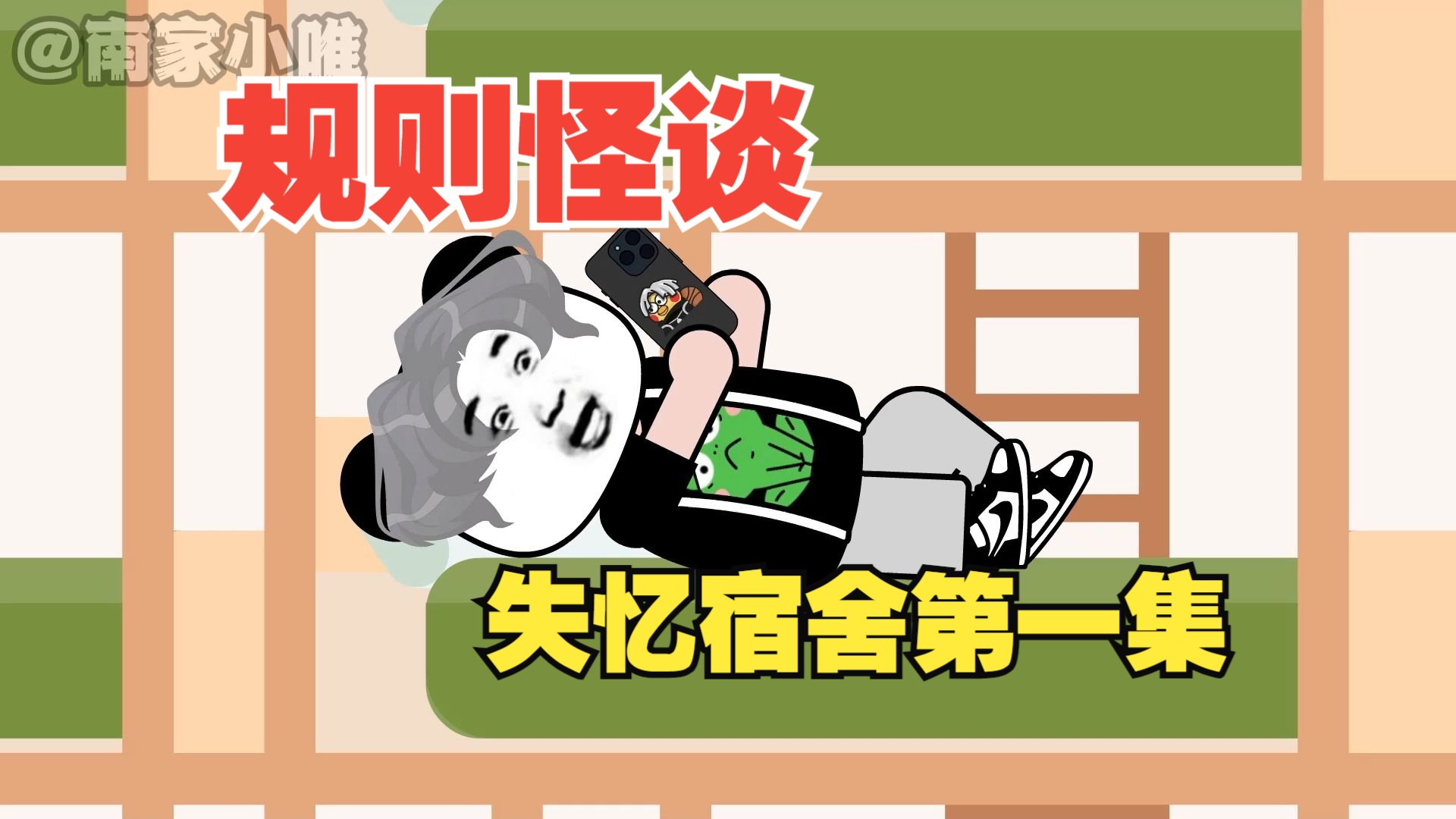 【沙雕动画】规则怪谈《失忆宿舍》第一集