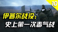 人类史上第一次大规模毒气战:第二次伊普尔战役【一战史10】