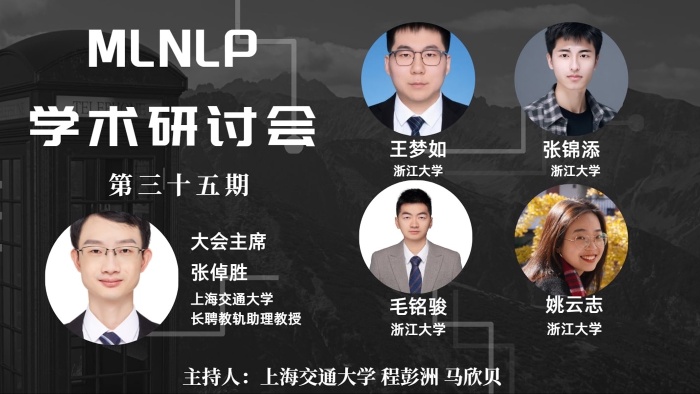 MLNLP学术研讨会第三十五期