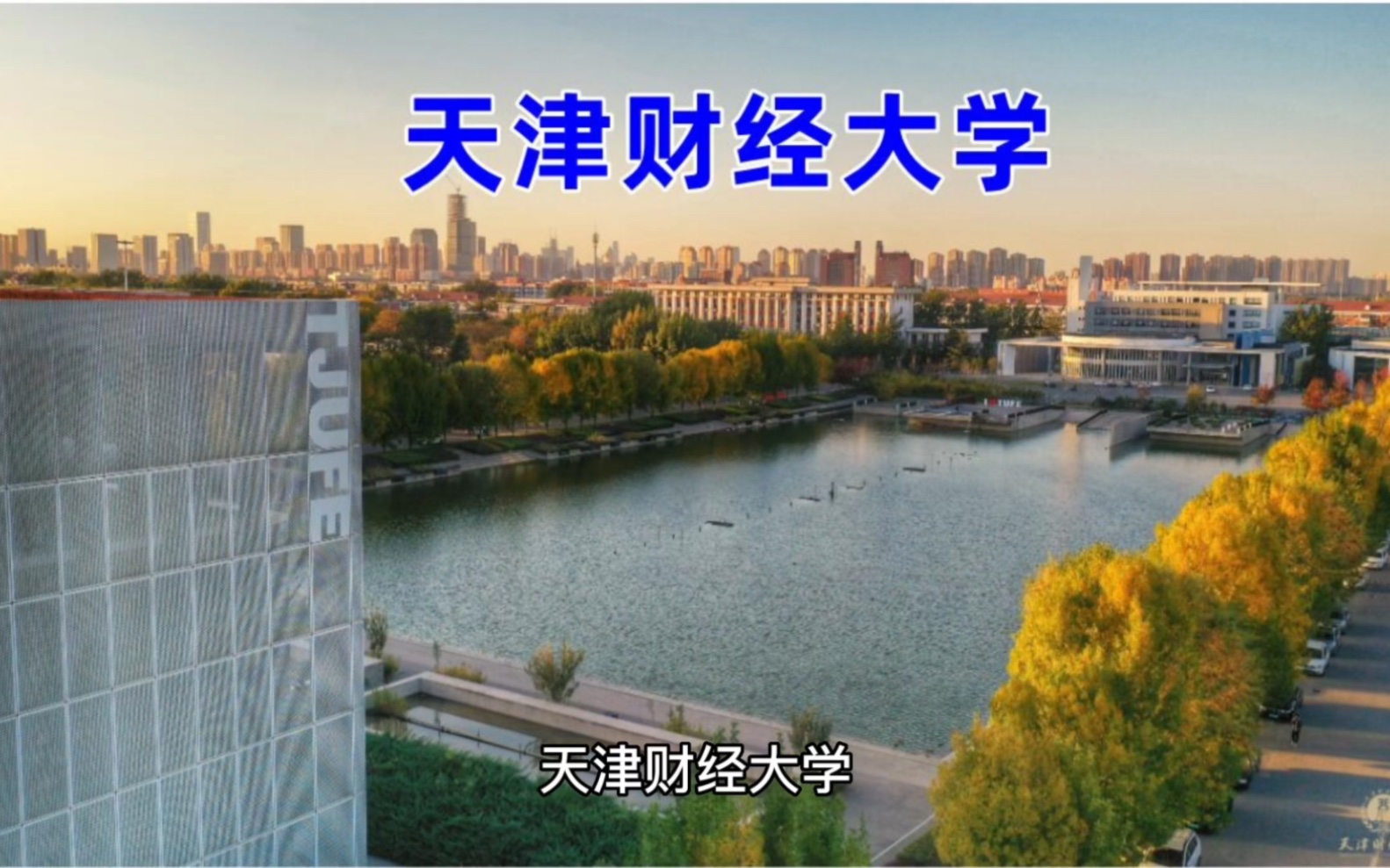 天津财经大学录取分数线