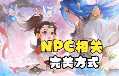 完成npc系统,最方便的梦幻西游添加npc方式_单机游戏热门视频