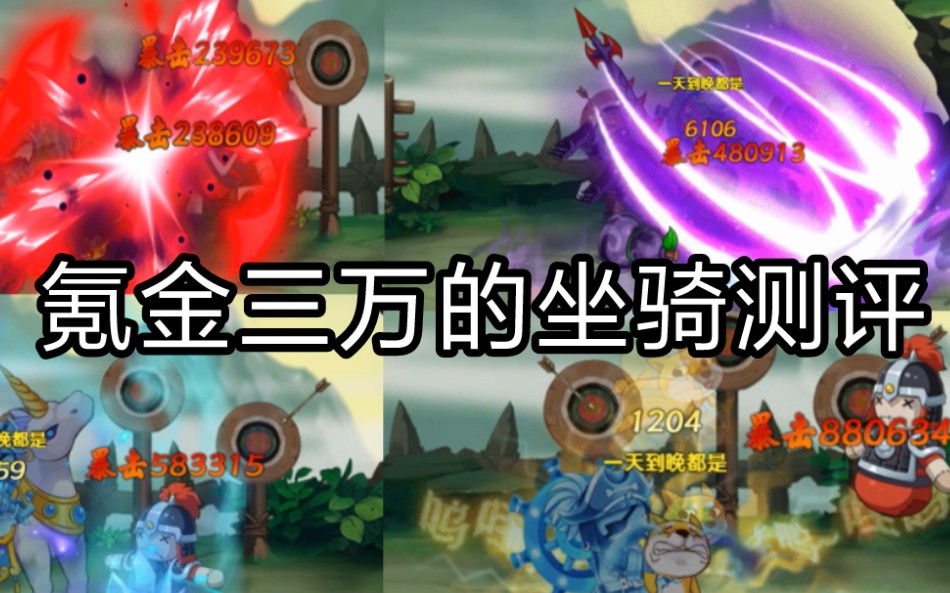 【造梦无双】100级版本全顶配坐骑输出对比,避火竟已跌落神坛?