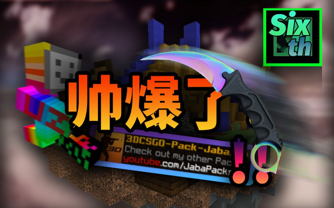 用超帅的CSGO材质包打起床手感提升114514