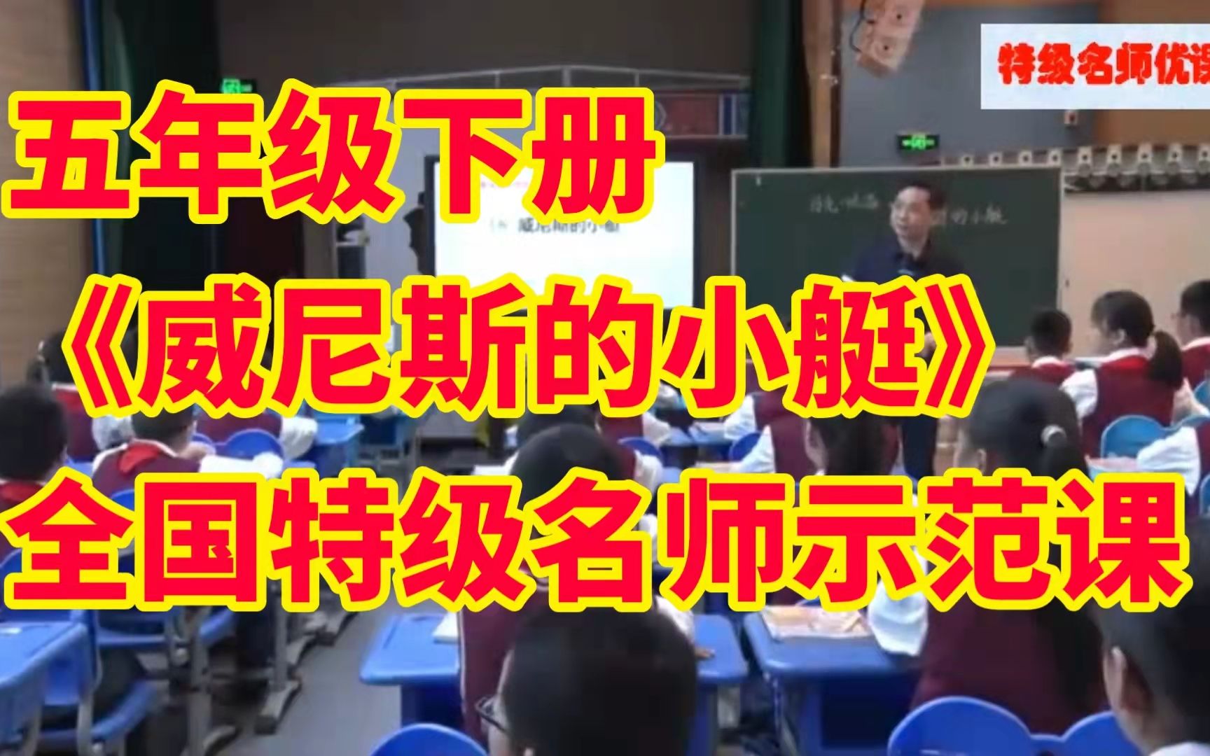 部编版五年级下册 《威尼斯的小艇》全国特级名师示范课
