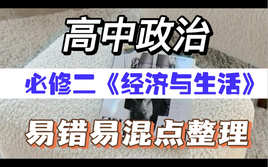 高中政治,统编教材必修二《经济与社会》易错易混点整理!