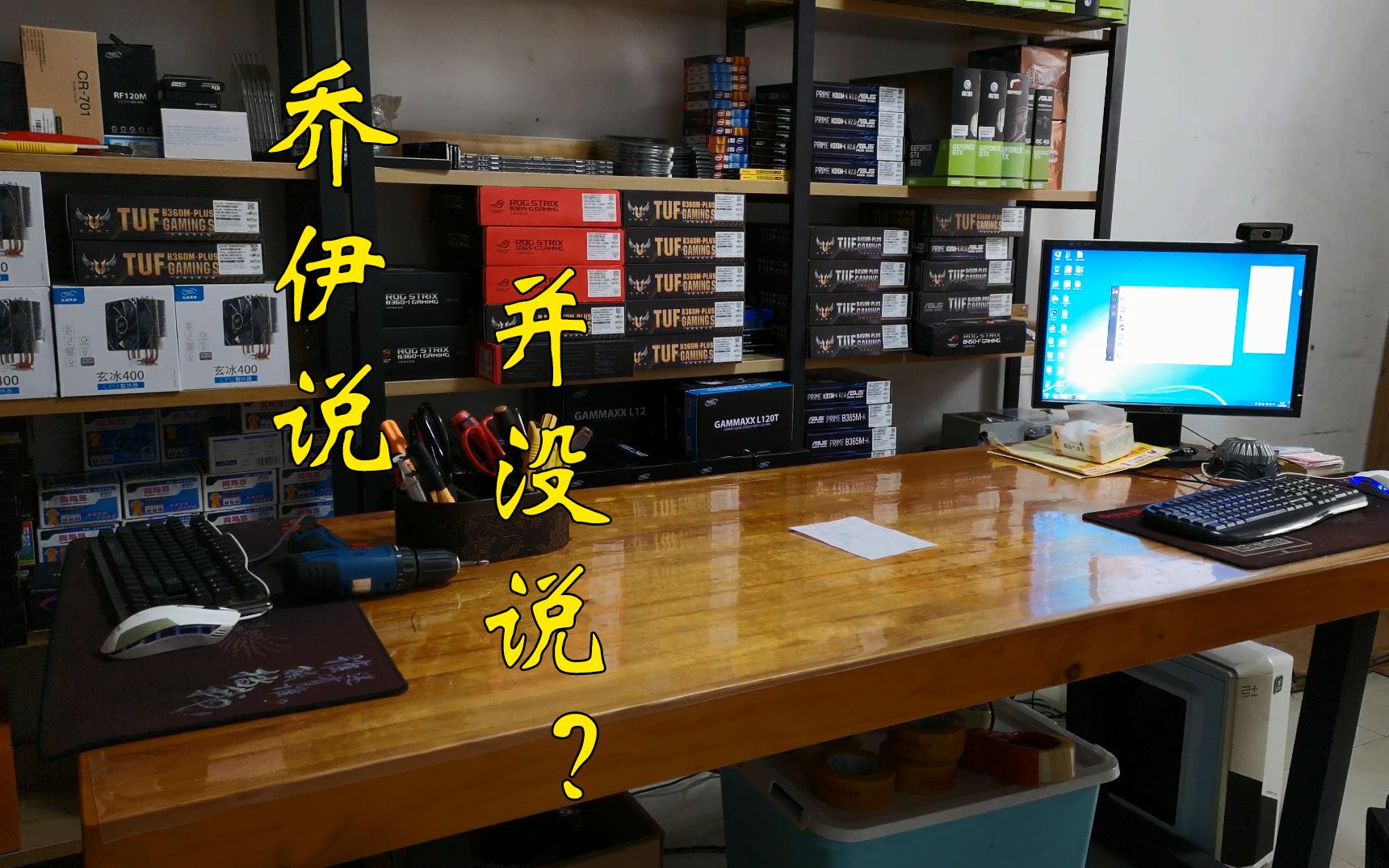 【乔伊说】第三期:UP主一台电脑的“生产”过程-装机、理线、装系统...