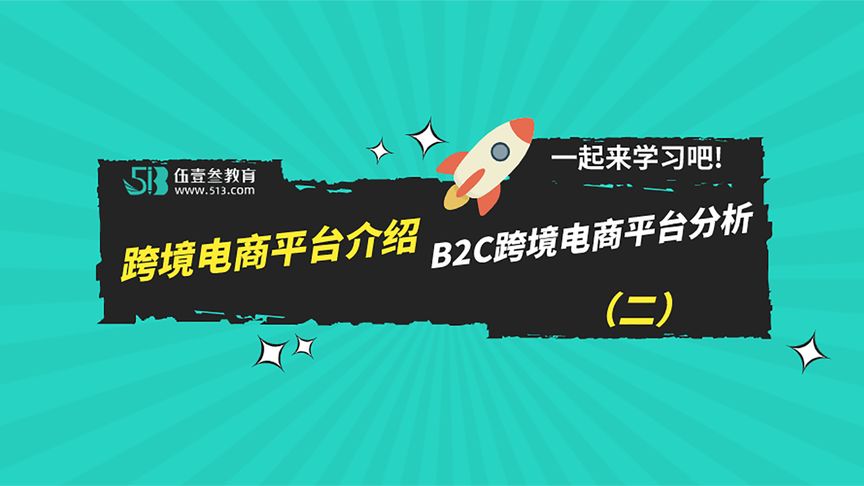 跨境电商平台介绍 B2C跨境电商平台分析
