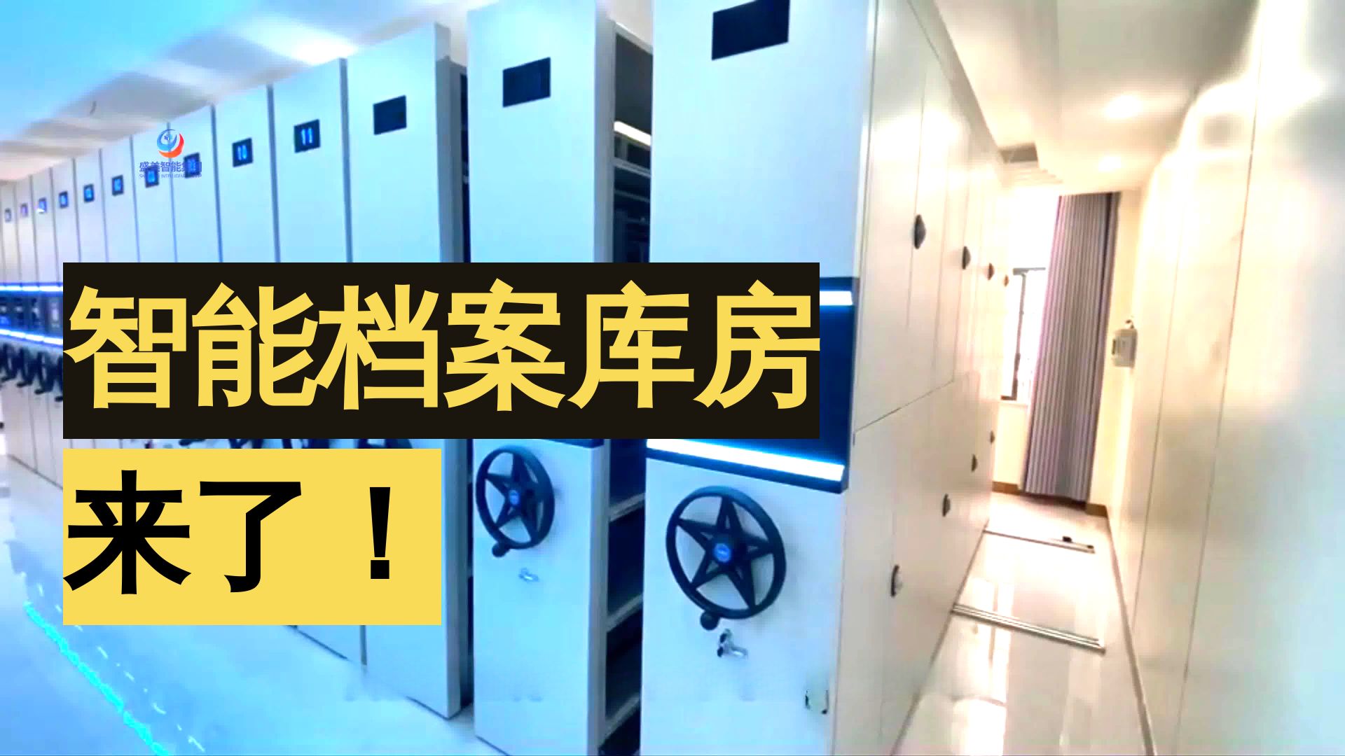 智慧档案室,十防设备,呵护档案安全,智能密集架,档案管理更轻松。