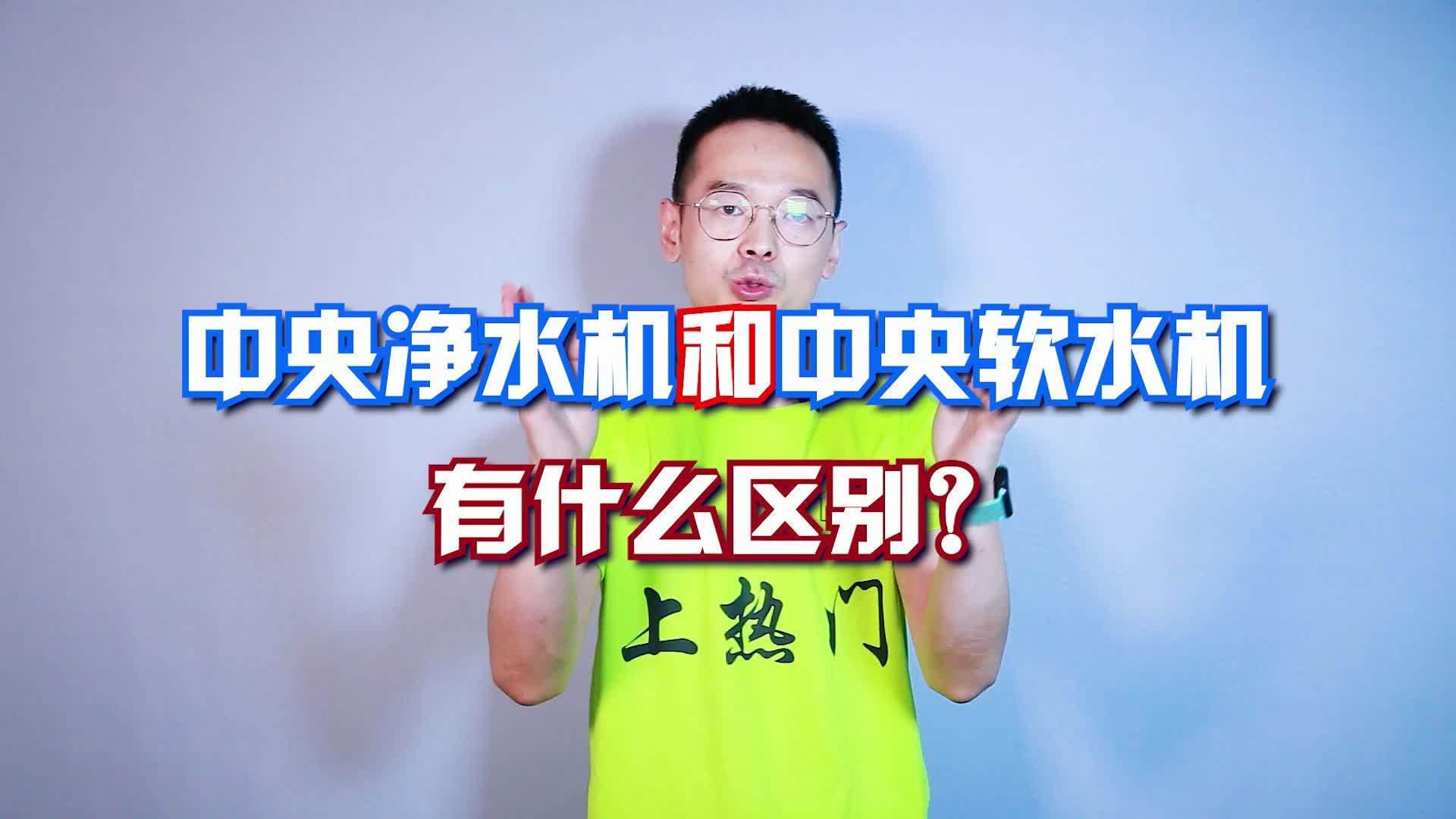 中央净水机和中央软水机有什么区别?