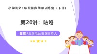 新课标-小学语文1年级同步朗读训练营 第34集 咕咚