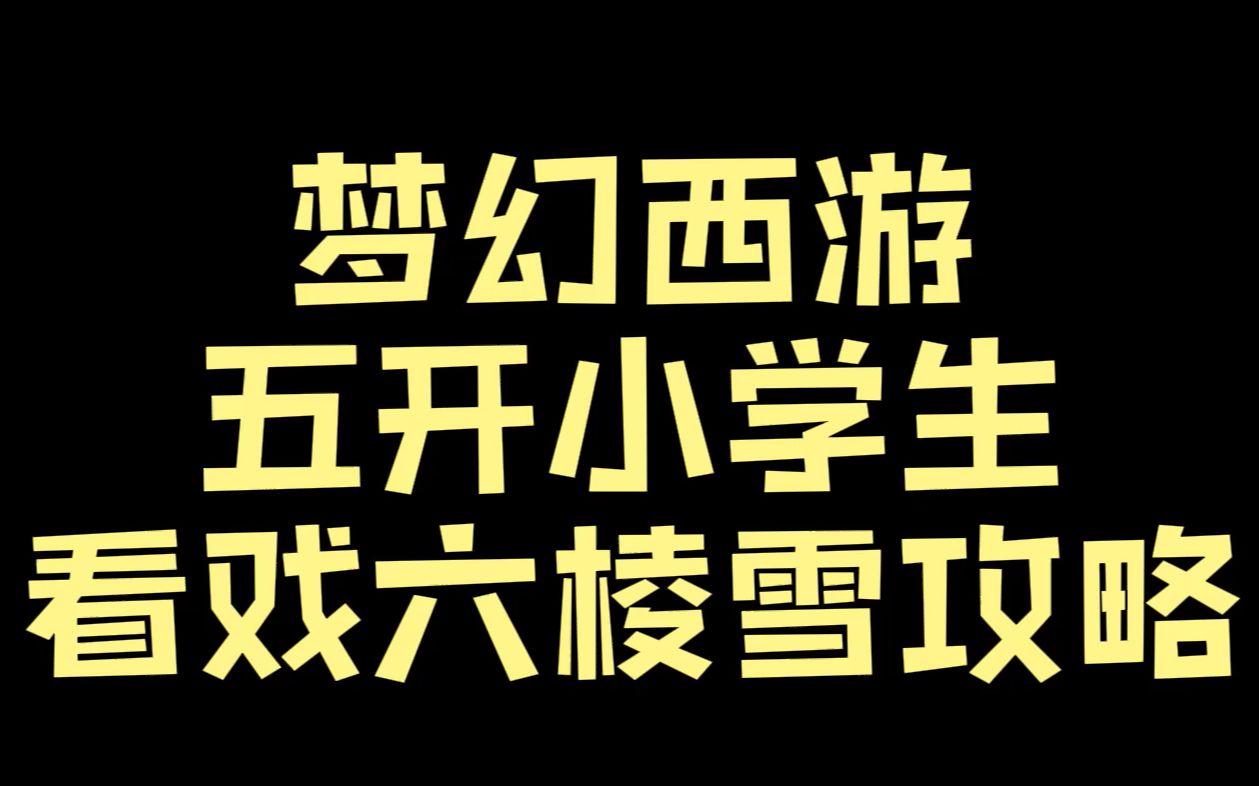 梦幻西游五开小学生看戏六棱雪攻略,技巧详细讲解_网络游戏热门视频
