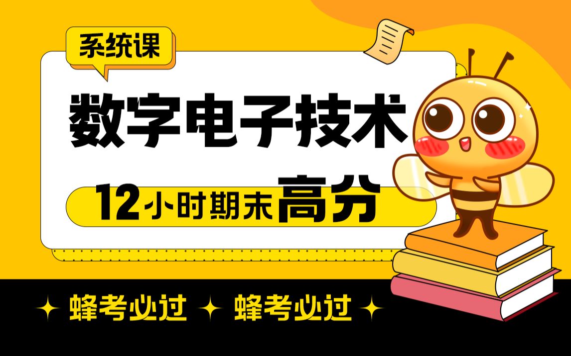 《数电/数字电子技术基础》12小时系统学习|期末拿高分【蜂考】