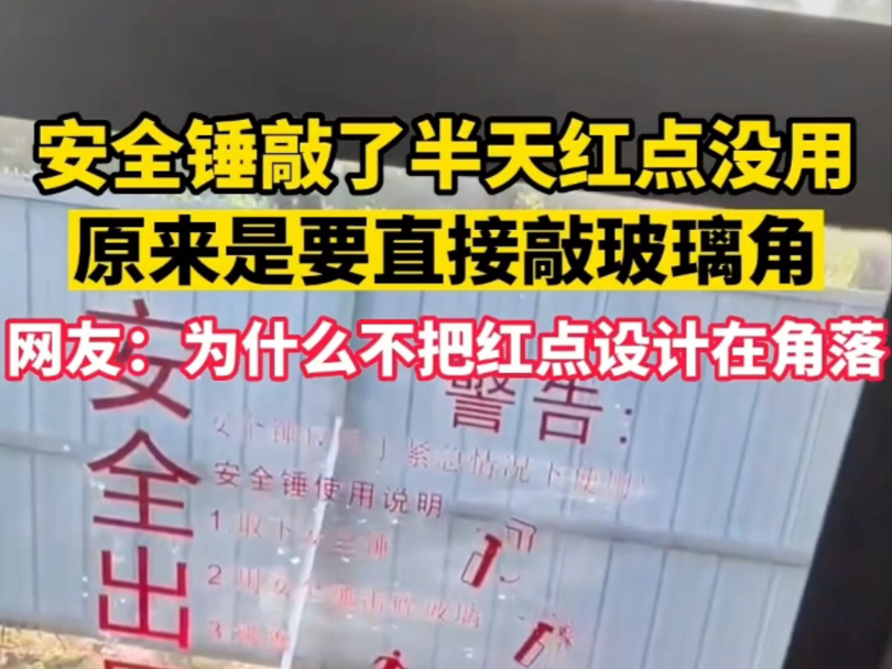 安全锤敲了半天红点没用,原来是要直接敲玻璃角。