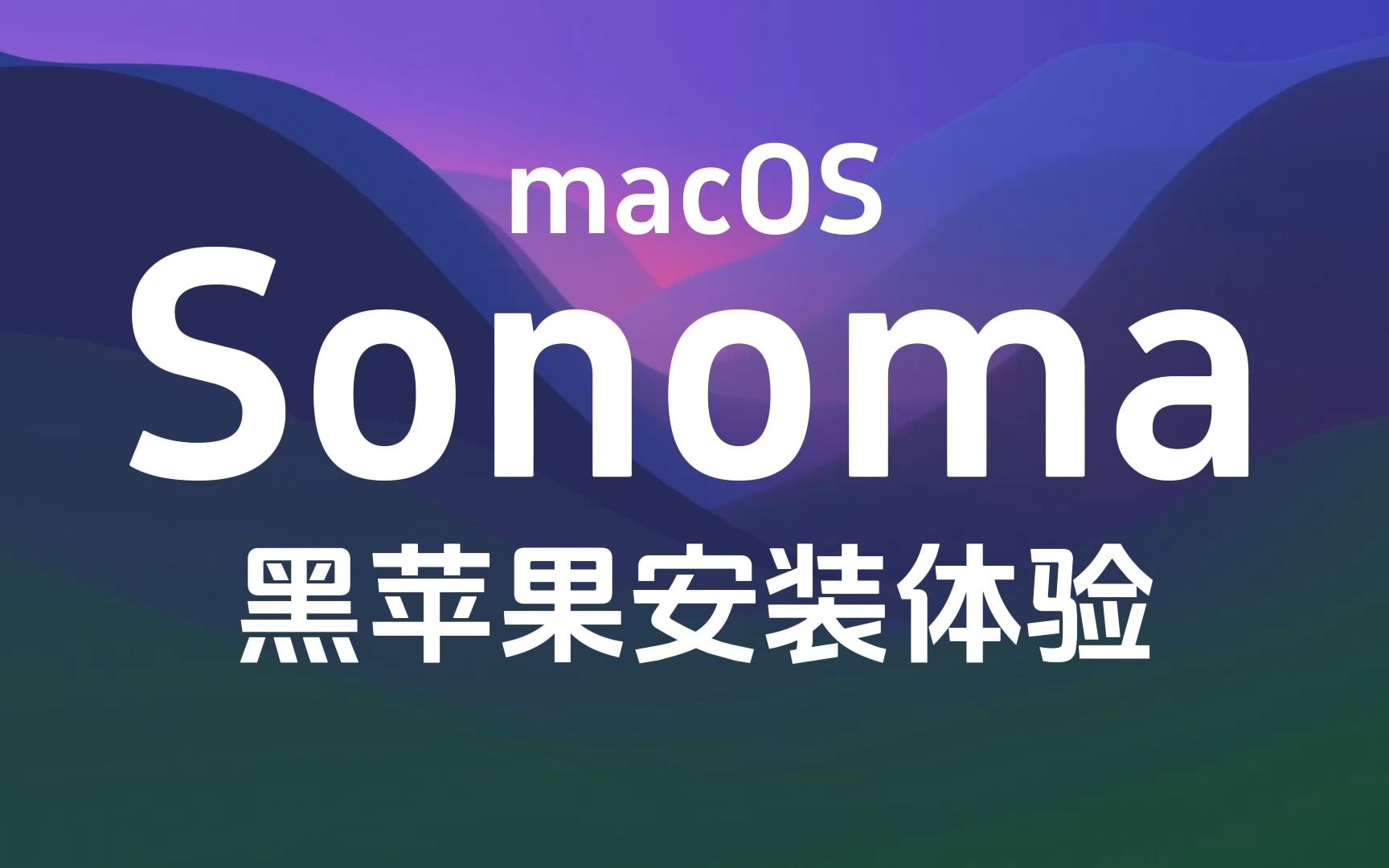 【老吴黑苹果】重磅! 2023最新MacOS Sonoma黑苹果系统全新详细...
