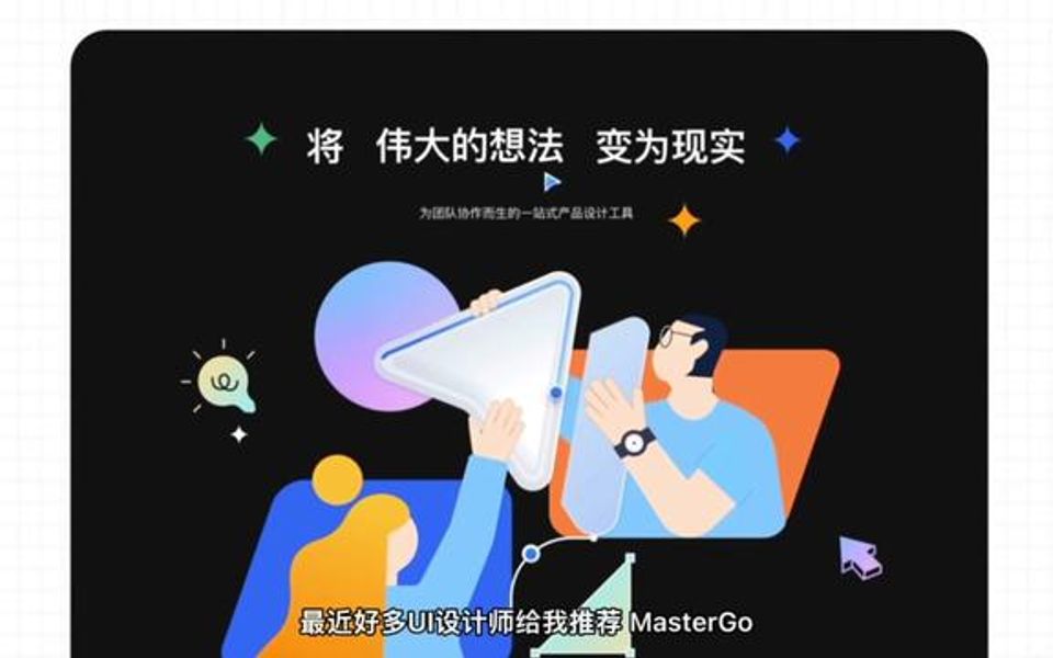 UI设计师赶紧跟上队伍,用它!丰富素材库,尽在MasterGo