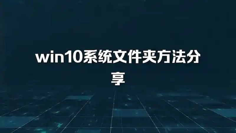 win10系统文件夹方法分享