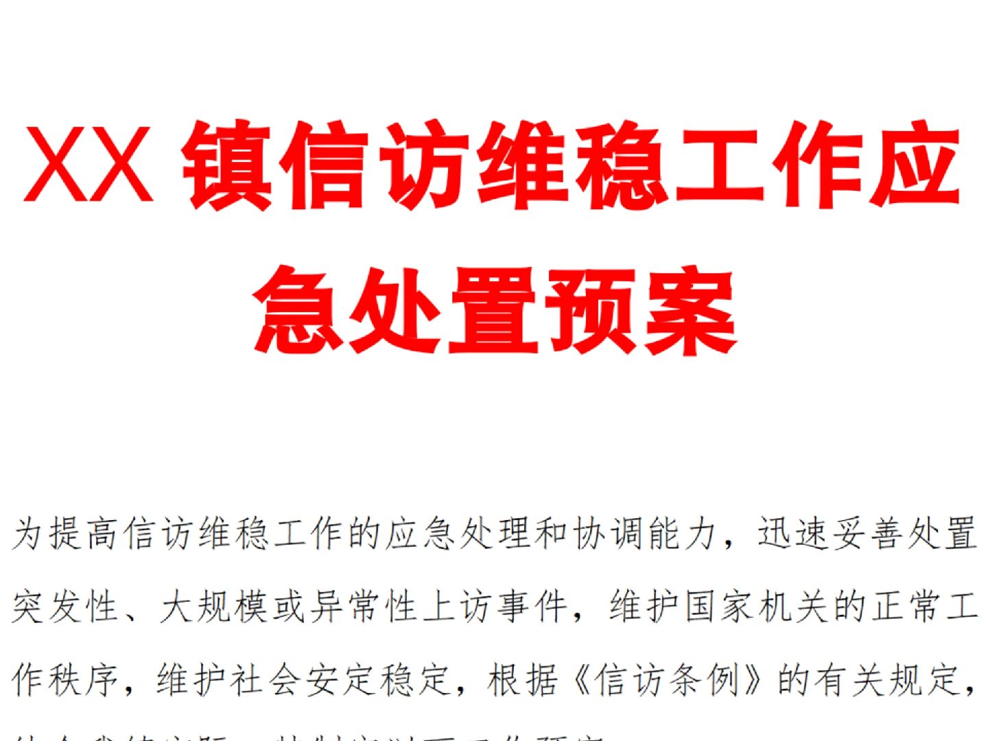XX镇信访维稳工作应急处置预案