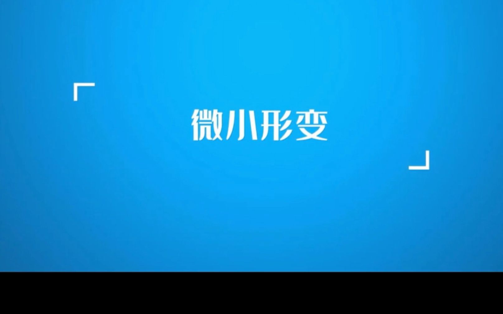 微小形变放大演示实验