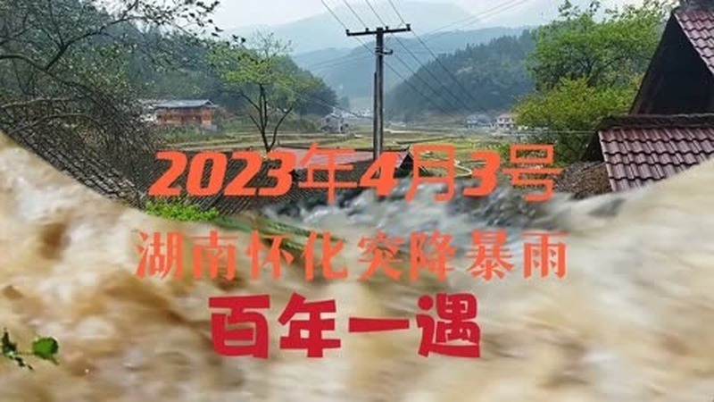 2023年4月3日,湖南怀化突降暴雨,来得快去得快,百年一遇的奇观