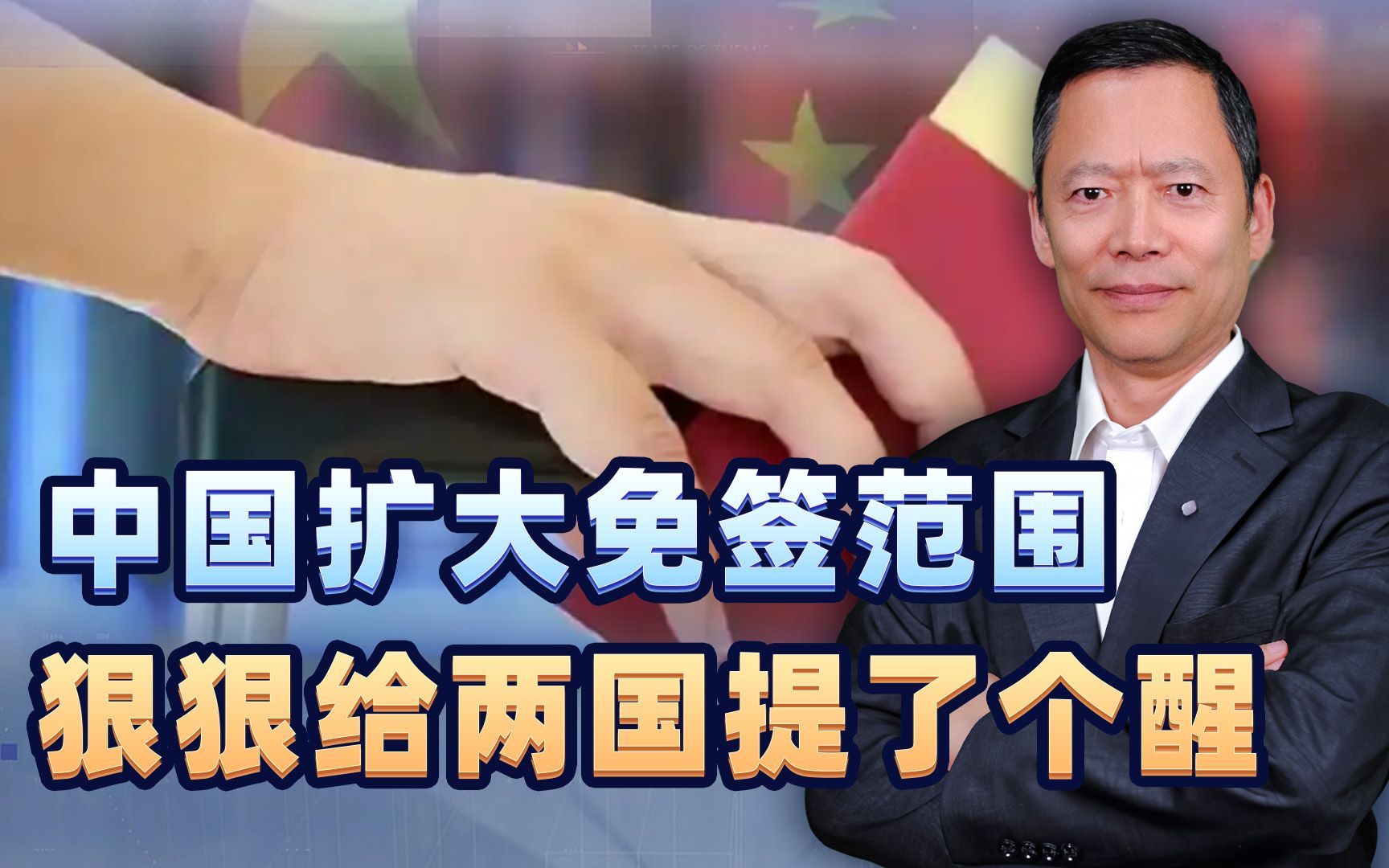 中国扩大免签范围,名单出人意料,狠狠给两国提了个醒