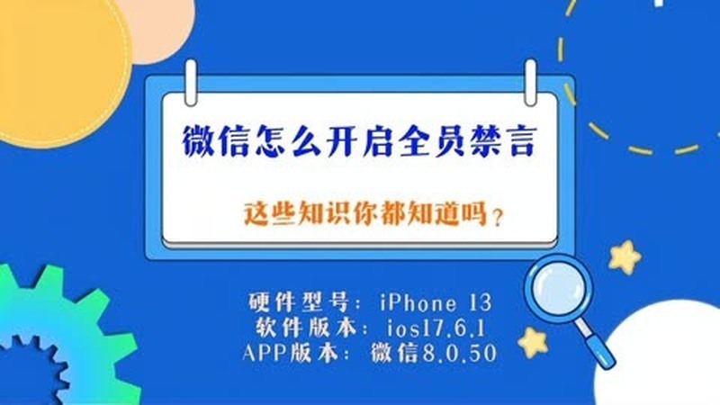 微信怎么开启全员禁言