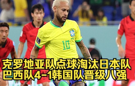 克罗地亚队点球淘汰日本队 巴西队4-1韩国队晋级八强