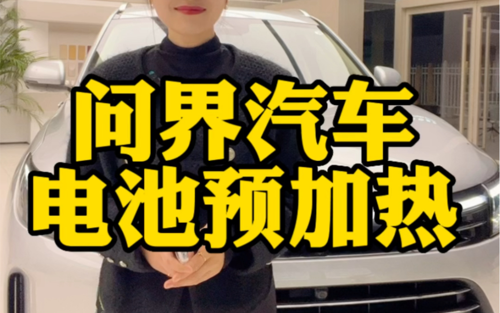 问界汽车电池预加热✨寒冷天气下保障您的车辆续航里程[爱心]#华为...