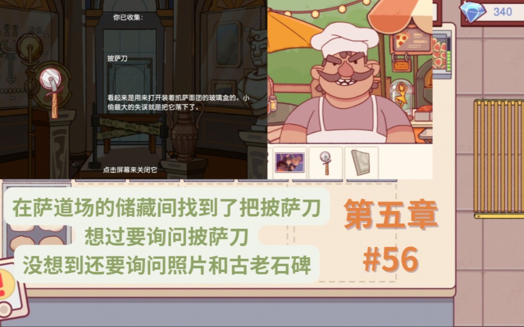 ...美味的披萨】第五章 #56 的游戏实况。又在萨道场的储藏间找到了把...