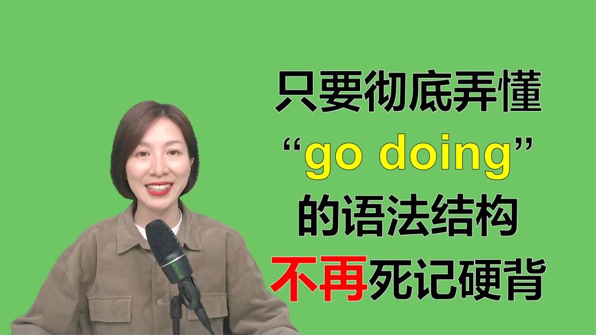 动词短语“go doing”有两种含义,而且不都表示“去做某事”哦