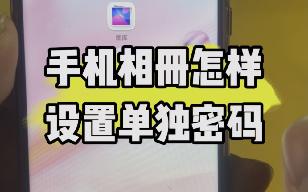 手机相册怎样设置单独密码?#数码科技 #电脑 #手机#手机知识