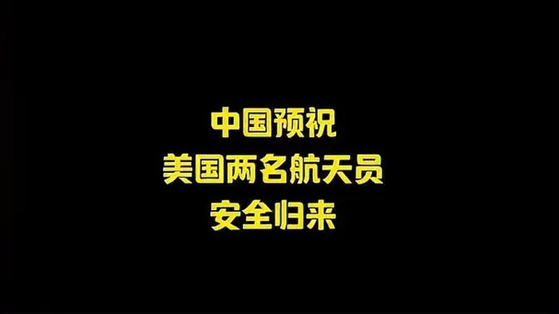 中国载人航天工程新闻发言人:预祝美国两名航天员安全归来