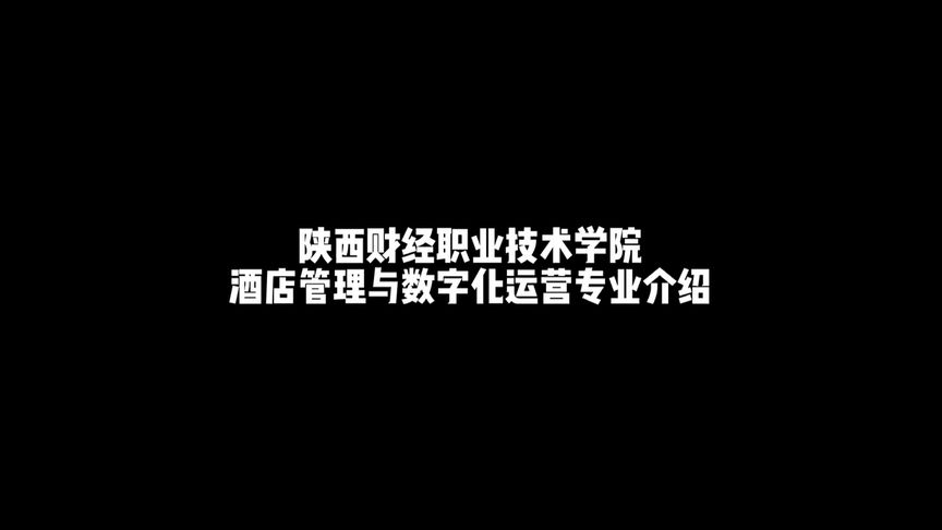 【教授带你看专业】酒店管理与数字化运营专业