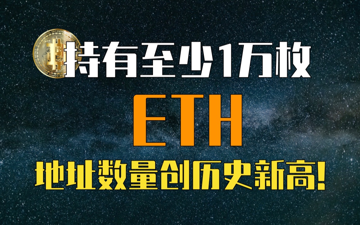 持有至少1万枚ETH的钱包地址数量创历史新高! 区块链每日新闻 2021-...