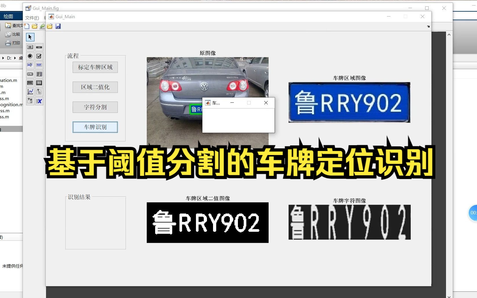 matlab基于阈值分割的车牌定位识别(GUI)