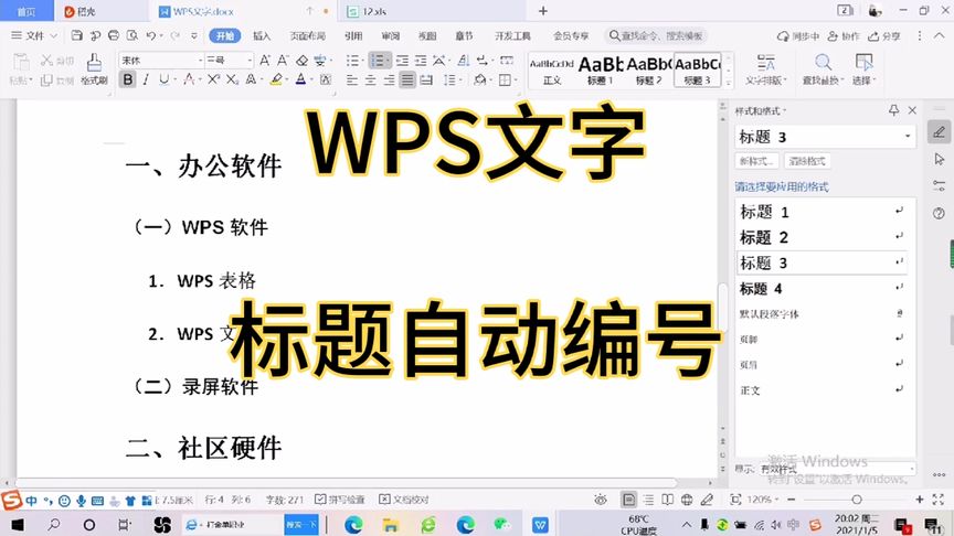 WPS文字,标题自动编号!这个功能用过吗?