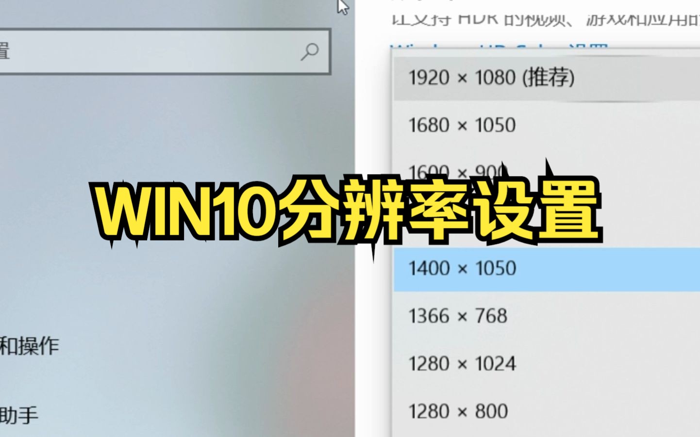 Win10系统分辨率设置【让显示器画面更清晰】