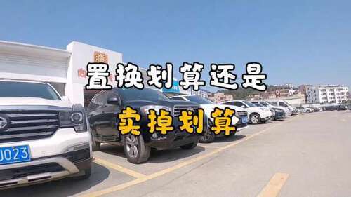 旧车别急着卖!置换竟能多赚好几万?