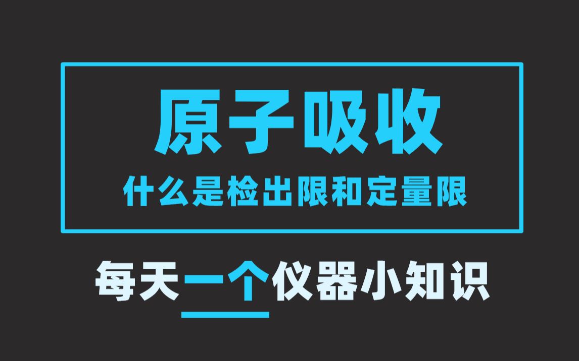 分析仪器知识|原子吸收-什么是检出限和定量限【EWG1990仪器学习网...