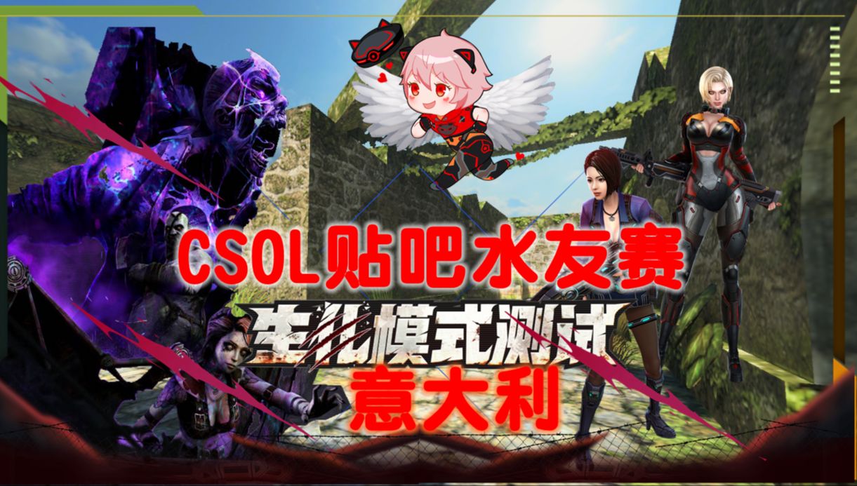 Csol生化模式测试贴吧水友赛电信二区【意大利】_CSOL