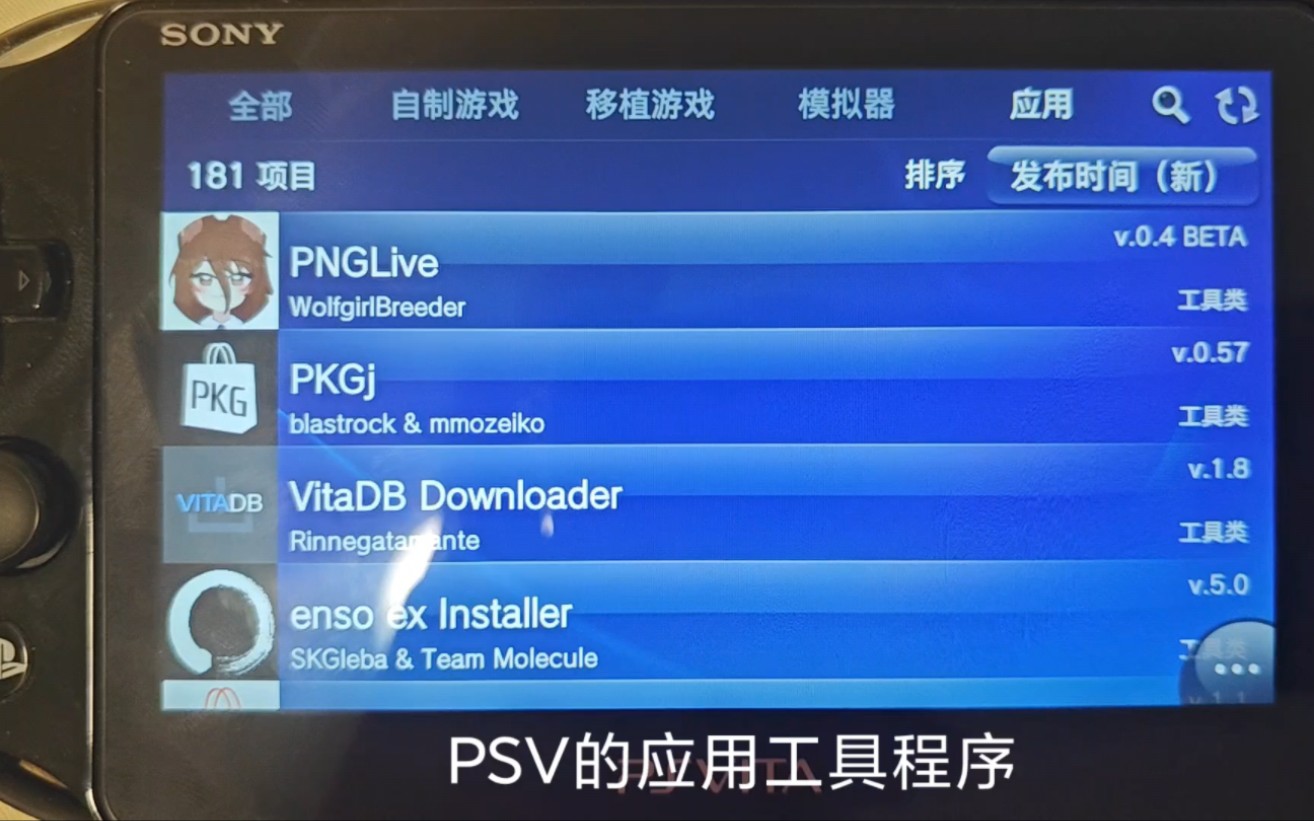 PSV第三方自制游戏应用商店 Better Homebrew Brower 1.3中文版