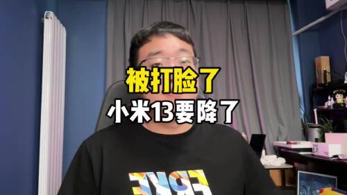 小米开启618!小米13终于要降了!手机小米13