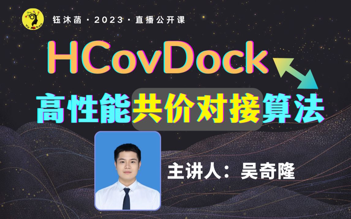 HCovDock: 高性能共价对接算法 - 吴奇隆