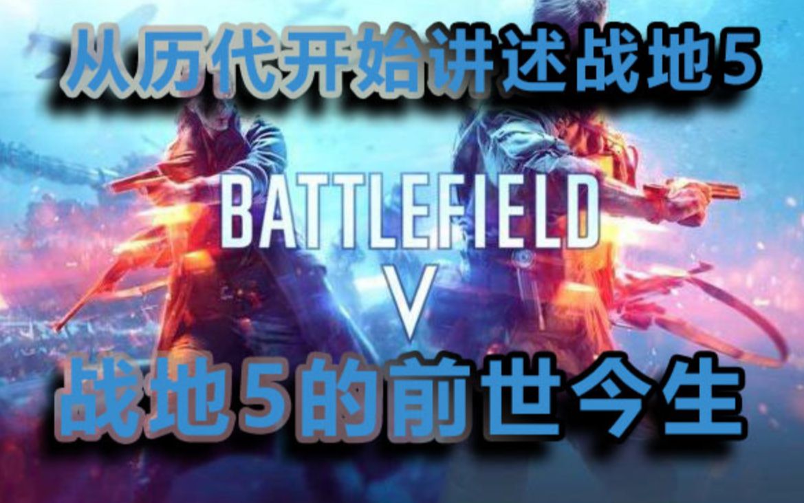 【游戏两三事】从历代开始讲述战地系列发展,战地5的前世今生